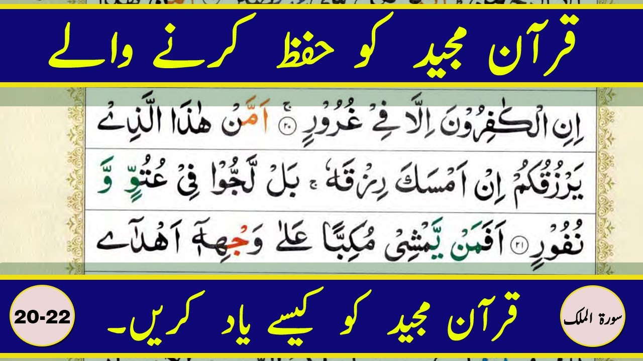 Learn and Memorize Surah Al-Mulk Word by Word (Verses 20-22) || Quran ...