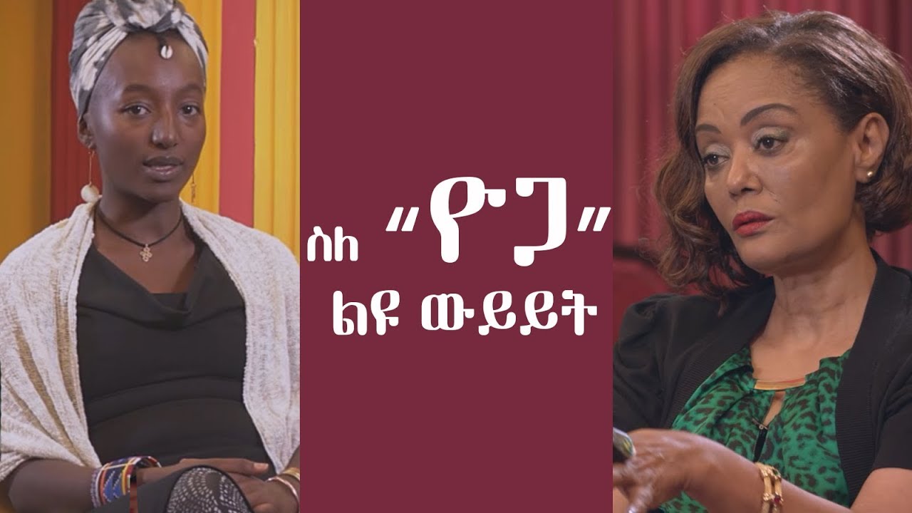 ሰሎሜ ስለ ዮጋ የተደረገ ውይይት Youtube