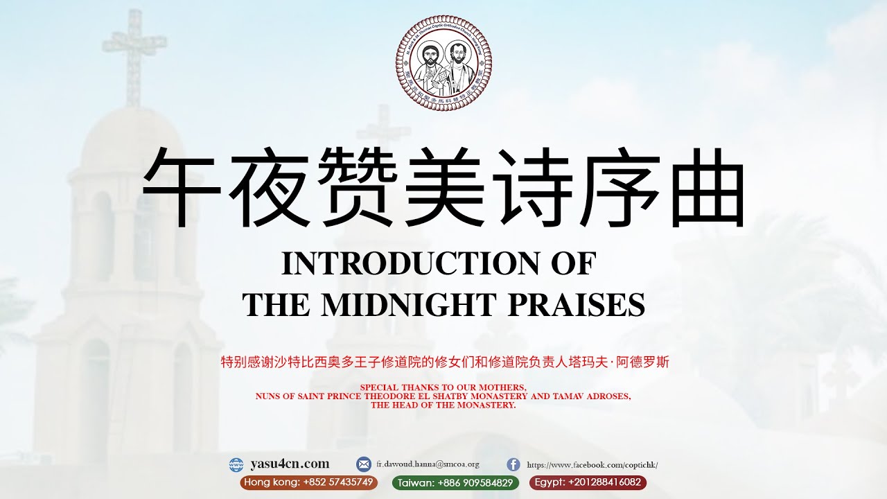 午夜赞美诗序曲 || Introduction of the Midnight Praises. - YouTube