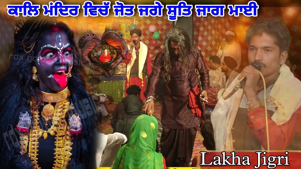 ਕਾਲਿ ਮਂਦਿਰ ਵਿਚੱ ਜੋਤ ਜਗੇ ਸੂਤਿ ਜਾਗ ਮਾਈ Mata Kali Da Non Stop Pona Wale ...