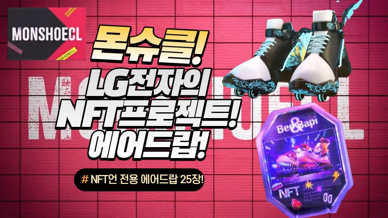 [NFT]LG전자의 NFT프로젝트 몬슈클 ! 신발모양의 NFT 앞으로가 기대! +AD는 보너스! - YouTube