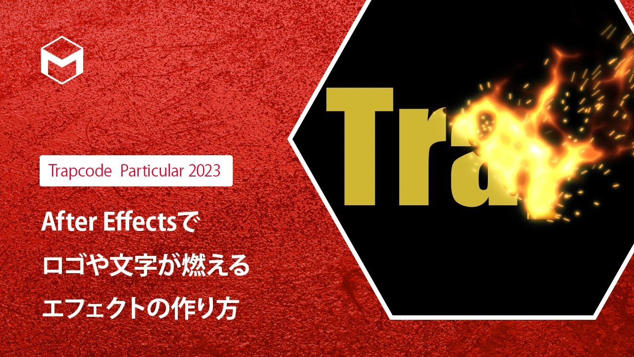 After EffectsとTrapcode Particularでロゴや文字が燃えながら消えていくエフェクトの作り方 - YouTube