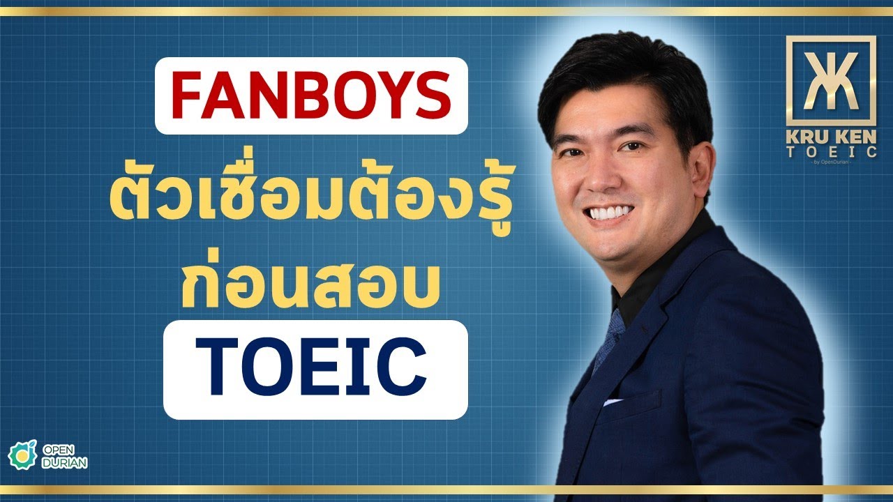 ติว TOEIC : Conjunctions คำเชื่อมสิ่งที่เท่ากัน [ FANBOYS ] - YouTube
