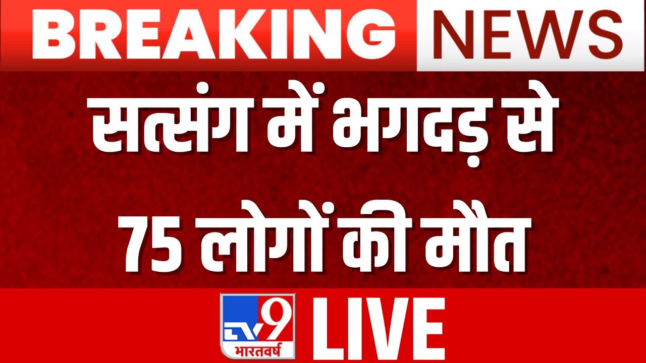 Hathras Accident Breaking LIVE: सत्संग में भगदड़ से 75 लोगों की मौत ...