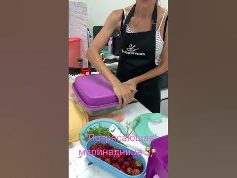 Маринадница Tupperware - YouTube