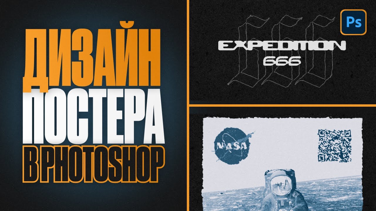 Как сделать постер в Photoshop за 15 минут Моими Глазами Youtube