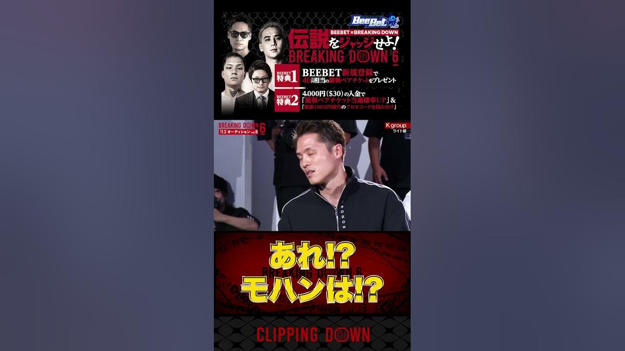 【breaking Down6】あれ！？モハンは！？【オーディション 朝倉未来 朝倉海 Breaking Down6 Breakingdown