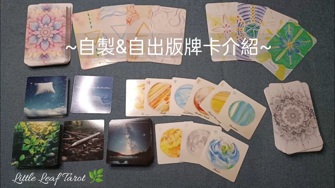 純閒聊|自製&自出版牌卡介紹|小葉子塔羅Little Leaf Tarot🌿 - YouTube
