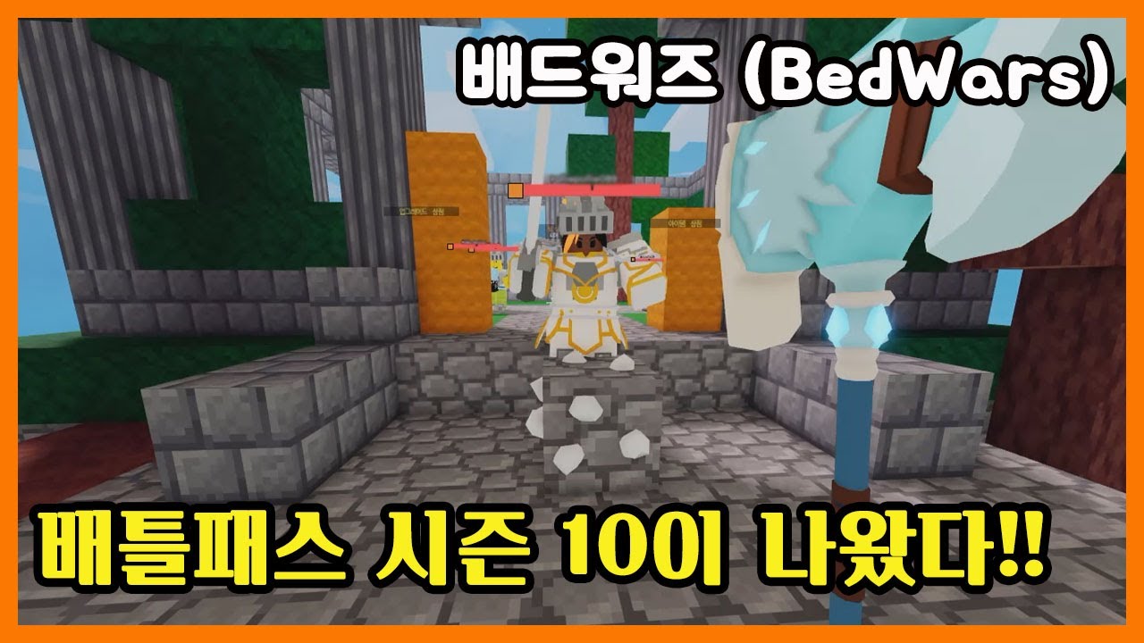배틀패스 시즌 10이 나왔다!! - 로블록스 배드워즈 (Roblox BedWars 😇 [Season X]) #쭌아TV - YouTube