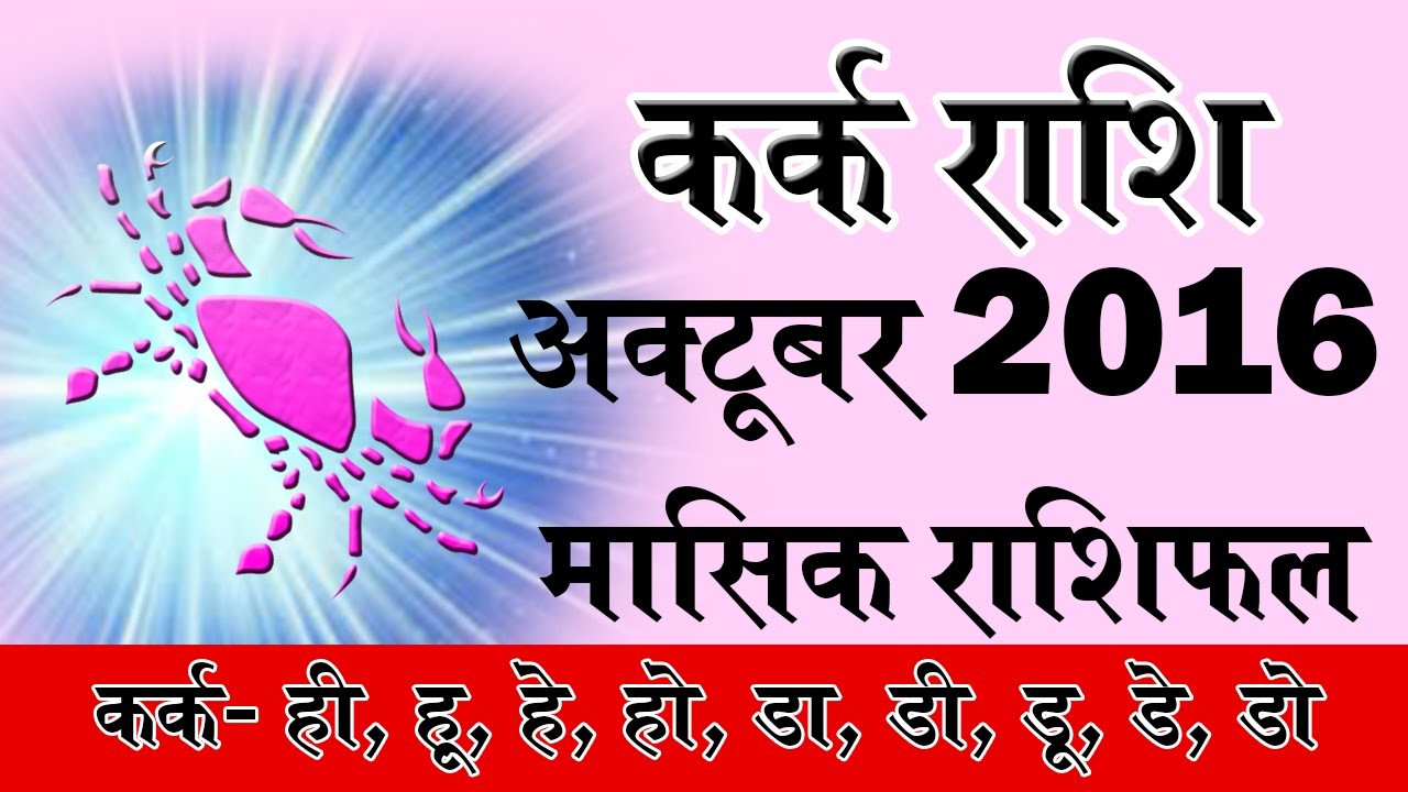 Kark Rashi October 2016, Cancer Sign October 2016, October Monthly ...