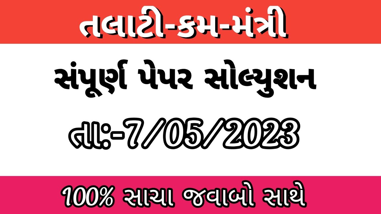 તલાટી પેપર સોલ્યુશન | Talati paper solution 2023 | Talati | #talati ...