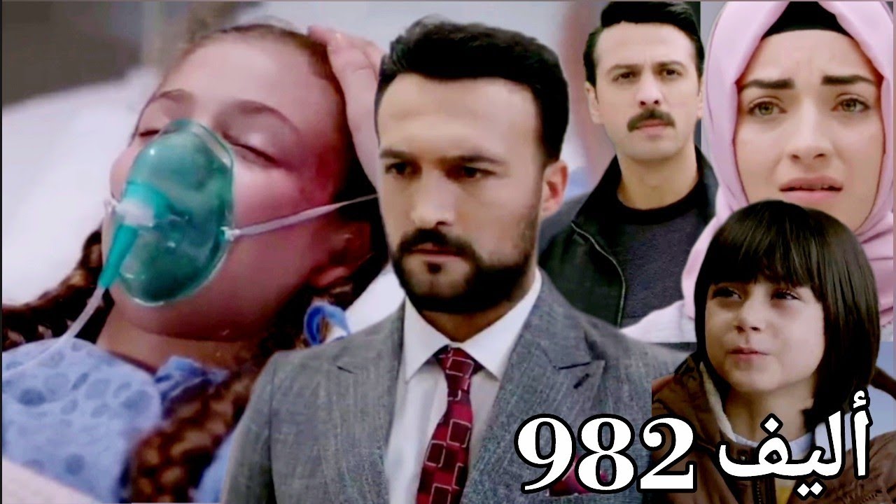 أليف الحلقة 982/دوبلاج عربى Elif - YouTube
