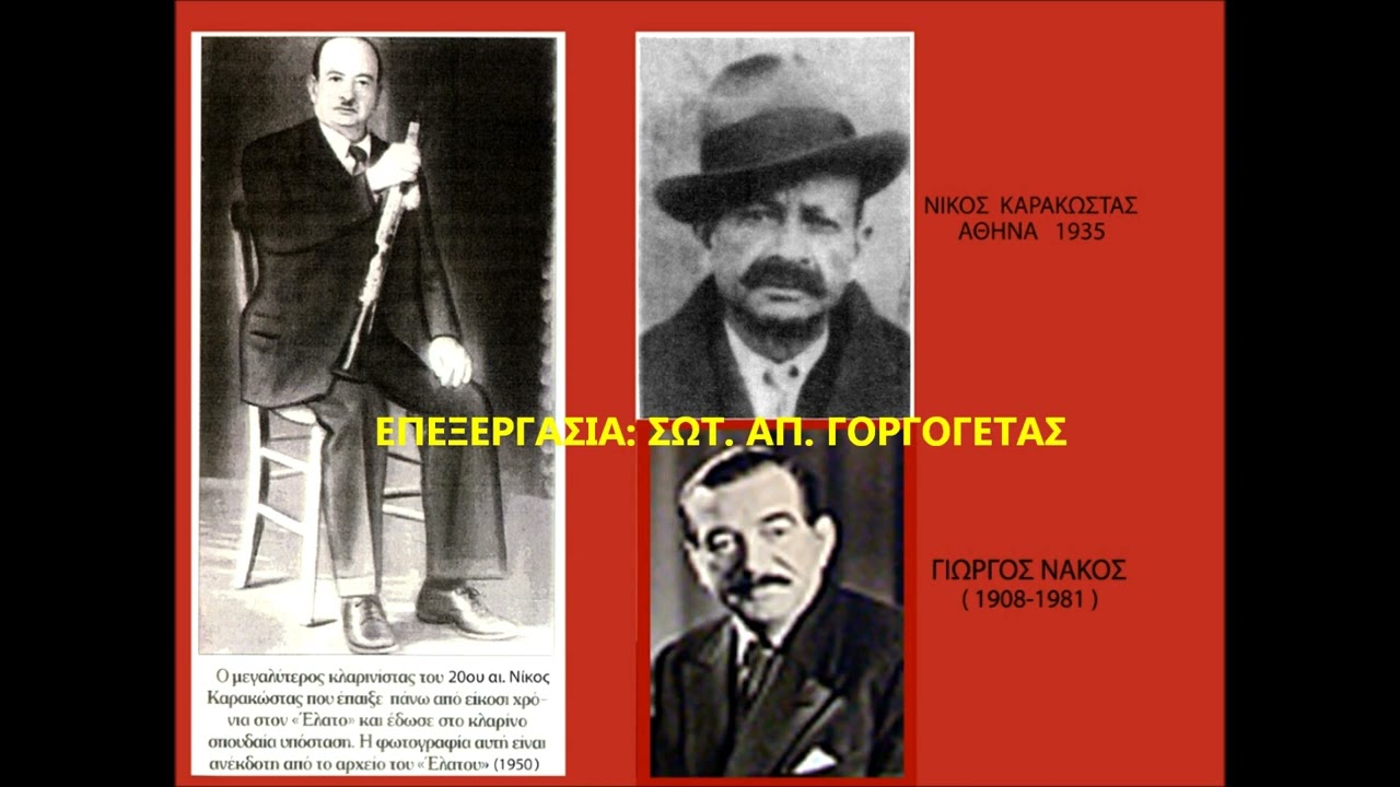 ΣΤΟ ΜΕΤΣΟΒΟ, ΣΤΟΝ ΠΛΑΤΑΝΟ-ΝΙΚΟΣ ΚΑΡΑΚΩΣΤΑΣ-ΓΙΩΡΓΟΣ ΝΑΚΟΣ - YouTube
