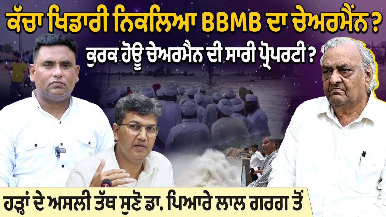 Exclusive : ਕੱਚਾ ਖਿਡਾਰੀ ਨਿਕਲਿਆ BBMB ਦਾ ਚੇਅਰਮੈਂਨ? ਕੁਰਕ ਹੋਊ ਚੇਅਰਮੈਨ ਦੀ ...