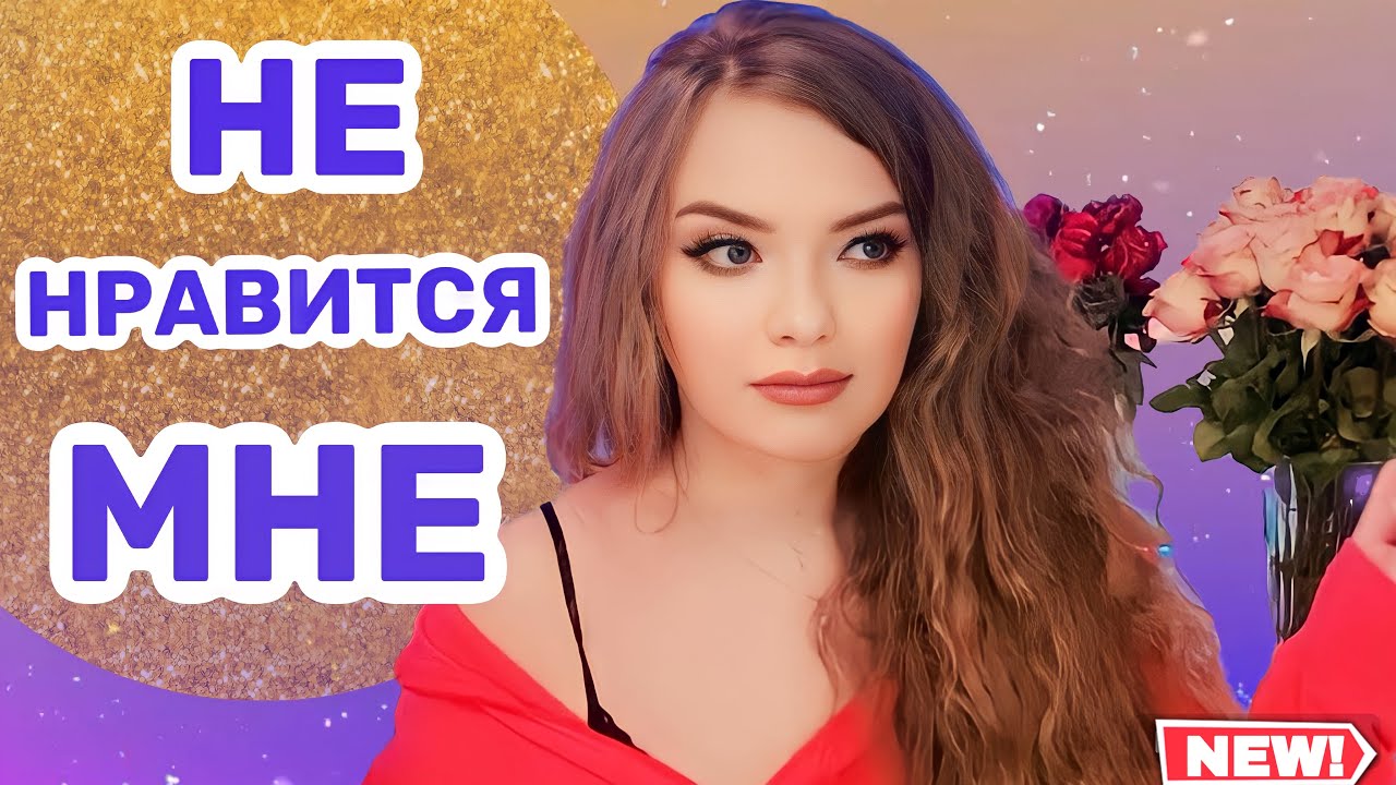 ПОПУЛЯРНЫЕ АРОМАТЫ КОТОРЫЕ Я НИКОГДА НЕ КУПЛЮ ЧАСТЬ 2 ПАРФЮМЕРНЫЕ