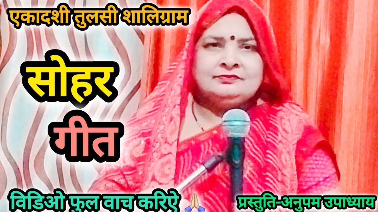 Tulsi-maTop Sohar||कार्तिक महीना बड़ा पावन बहुत सुहावन हो#अनुपमउपाध्याय ...