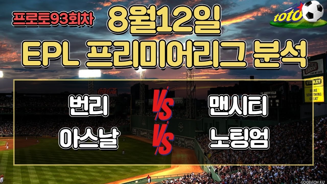 토토분석 스포츠분석 프로토분석 8월12일 프로토승부식93회차 Epl프리미어리그분석 야구승무패 축구승무패 스포츠토토