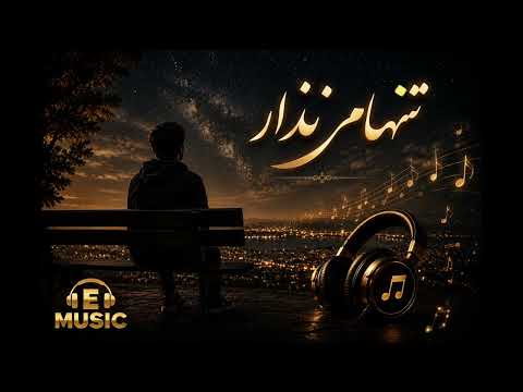 تنهام نذار | Tanham Nazar (Don’t Leave Me Alone) | Persian Romantic Song 💔 | E Music