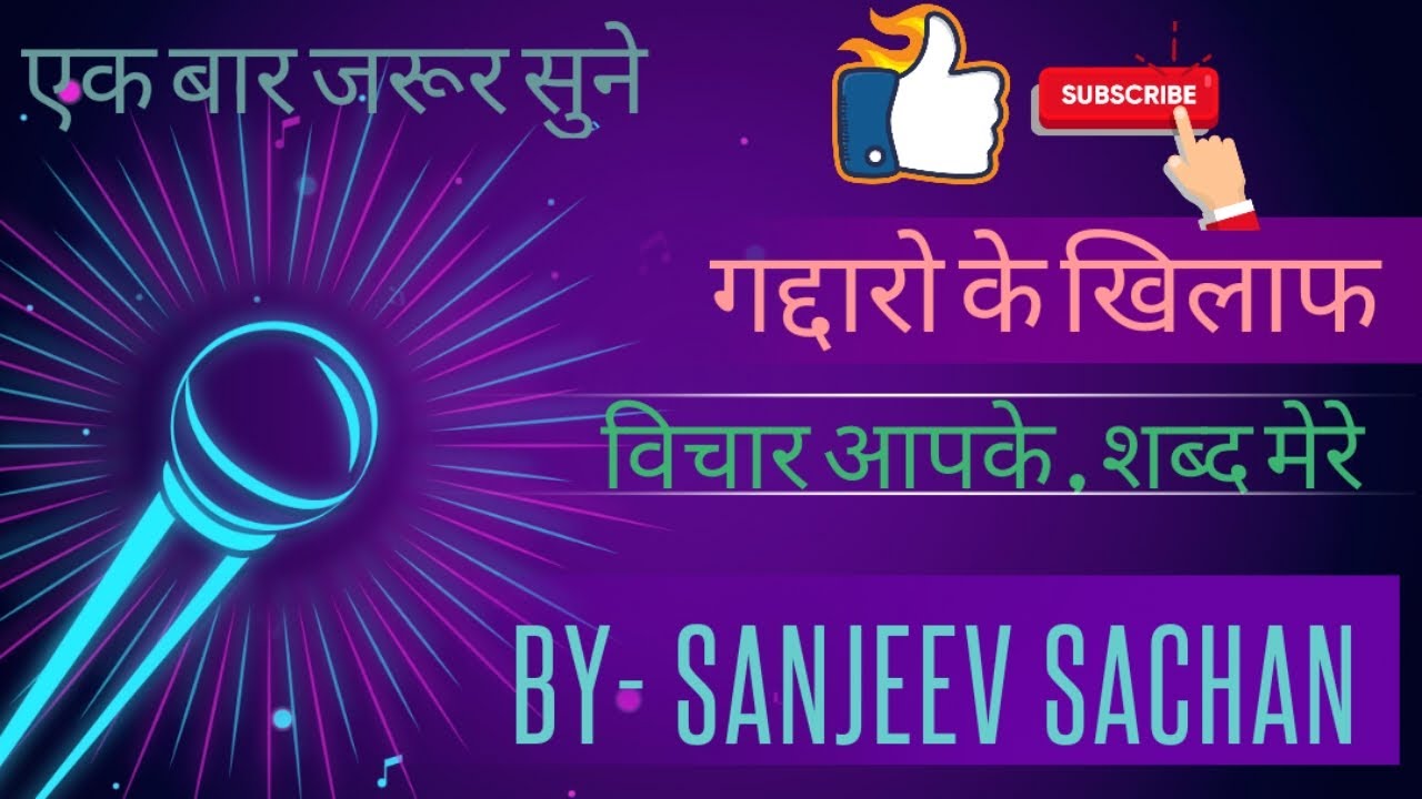 POETRY ON GADDAR|Kaun Is Dhra Pr Jahar Hai Ghol Raha BY- SANJEEV SACHAN ...