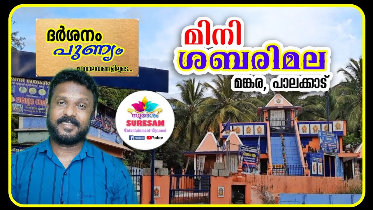 മിനി ശബരിമല - Mini Sabarimala - Mankara - YouTube