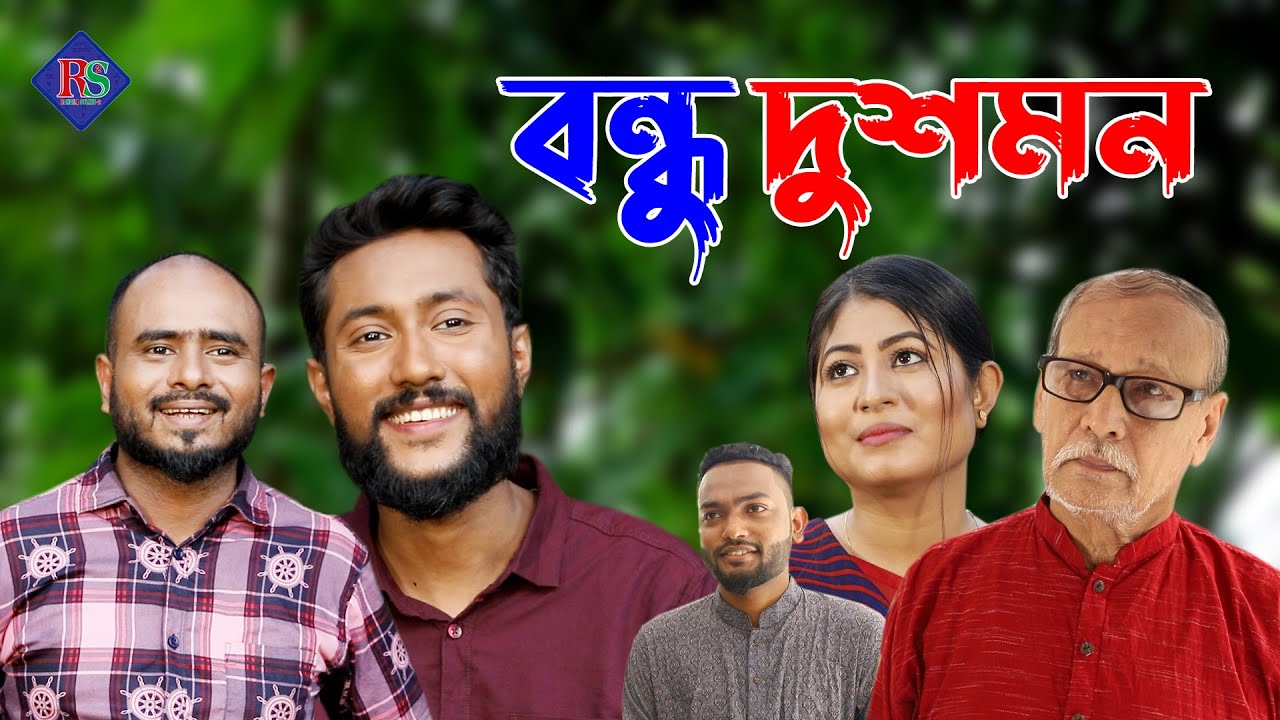 সিলেটি নাটক | বন্ধু দুশমন | Sylheti Natok | Bondhu Dushmon | Bangla ...