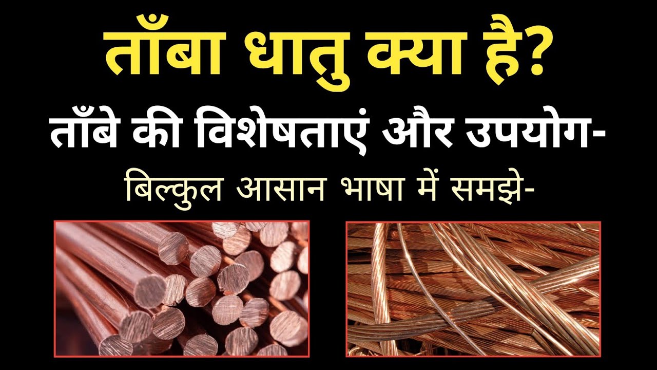 Tamba kya hai | what is copper |copper ke Upyog| copper metals in hindi ...