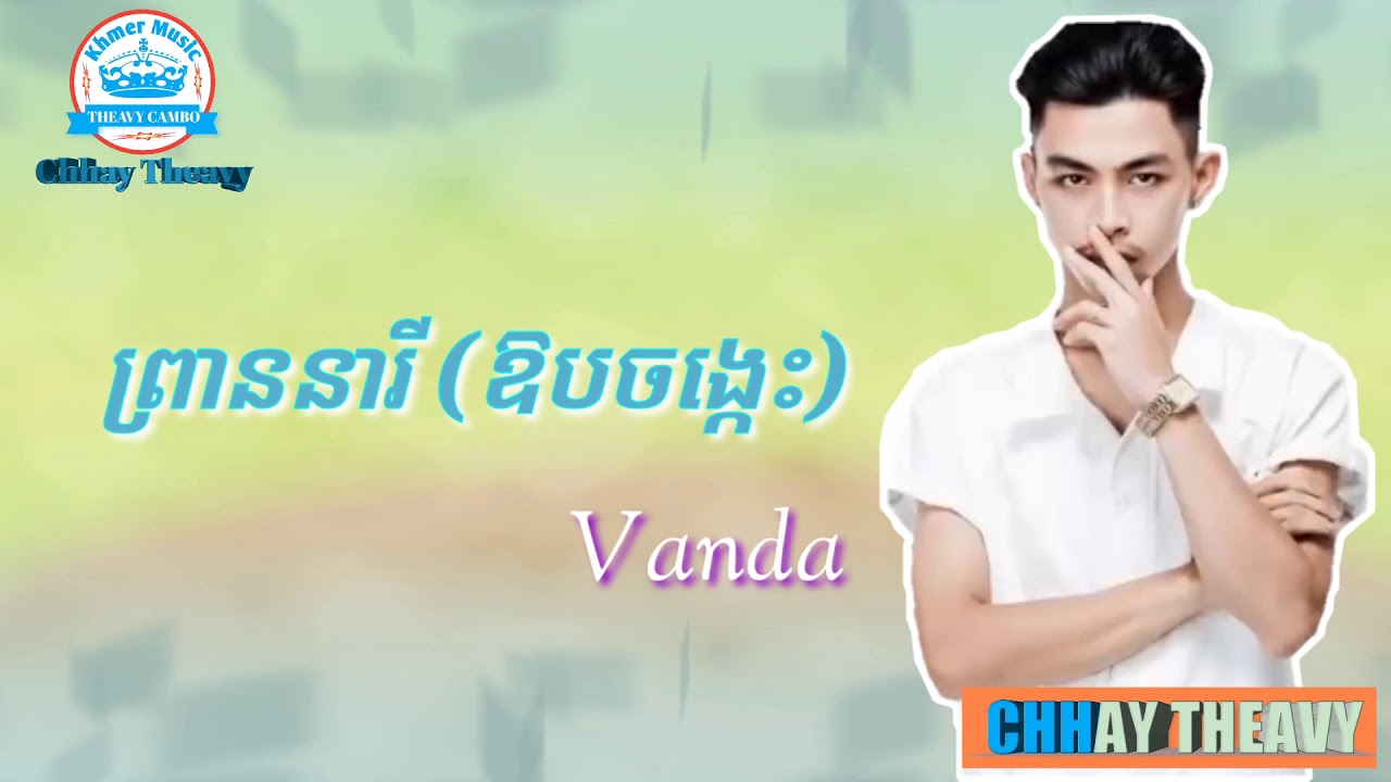 Vanda ព្រាននារី (ឱបចង្កេះ) Khmer song - YouTube