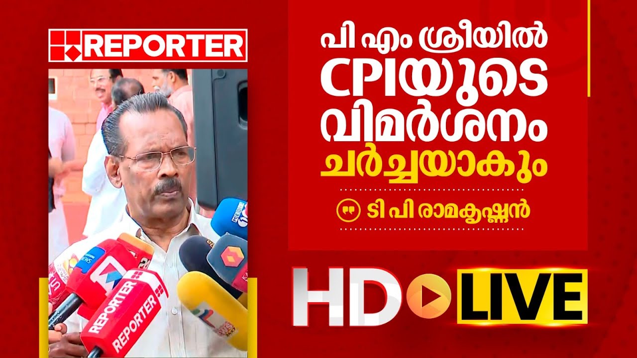 LIVE | ടി പി രാമകൃഷ്ണൻ തത്സമയം | T P RAMAKRISHNAN | REPORTER TV - YouTube