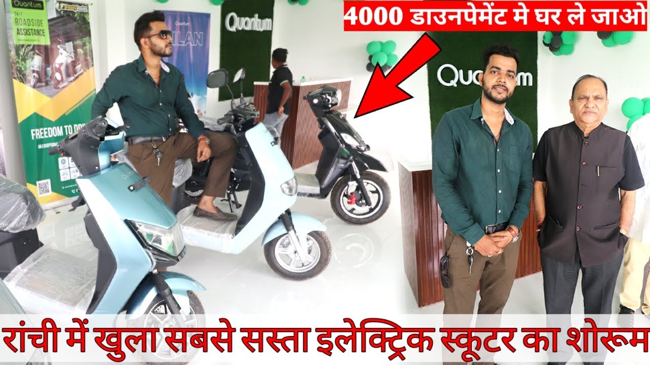 New 2023 Quantum Electric Scooter Now In Ranchi 😍 - YouTube