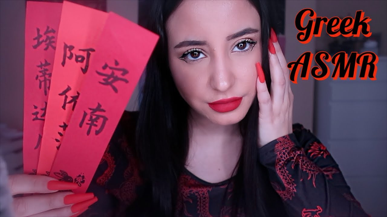 Greek ASMR || Ελα να γιορτάσουμε το καινούργιο Κινεζικό έτος 🇨🇳🐉 - YouTube