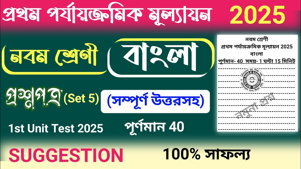 class 9 bangla 1st unit test question paper 2025 | class 9 bengali 1st ...
