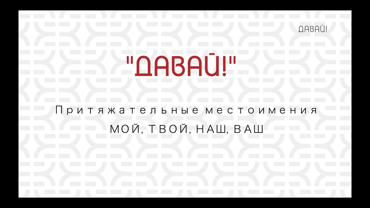 Притяжательные местоимения МОЙ, ТВОЙ, НАШ, ВАШ - YouTube