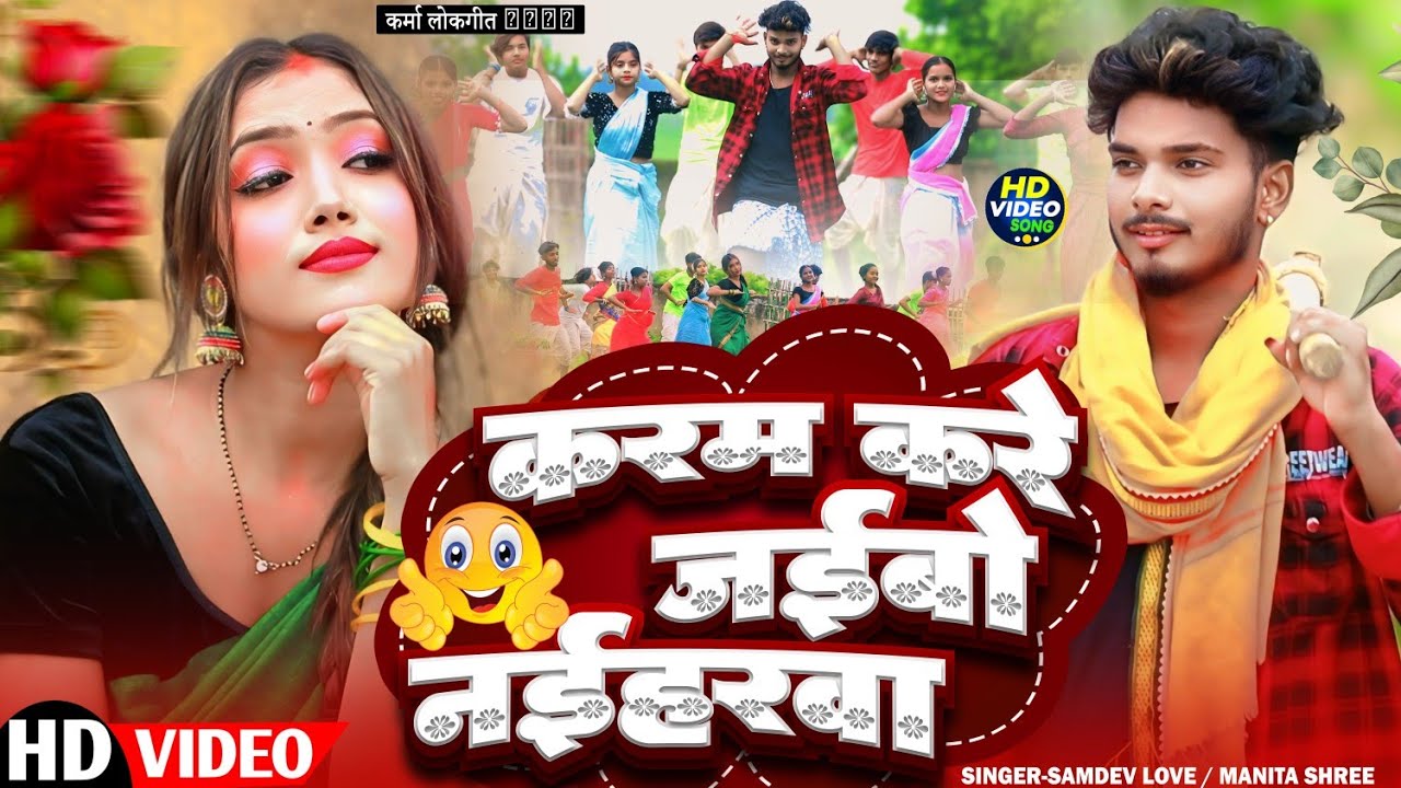 Samdev Love | करम करे जईबो नईहरवा | Manita Shree | Khortha Karma Jhumar Video Song - YouTube