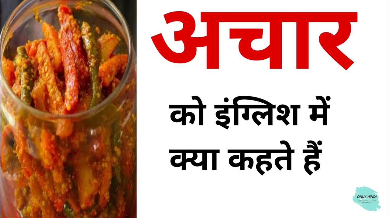 अचार को इंग्लिश में क्या कहते हैं Achar ko English mein kya Kahate Hain ...