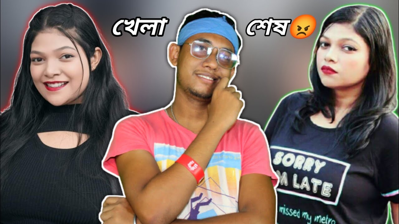 𝘼𝙢𝙪𝙨𝙞𝙣𝙜 𝙍𝙞𝙞 য়ের খেলা শেষ 😡⚡@AmusingRii | Amusing Rii Roasted | Amusing ...