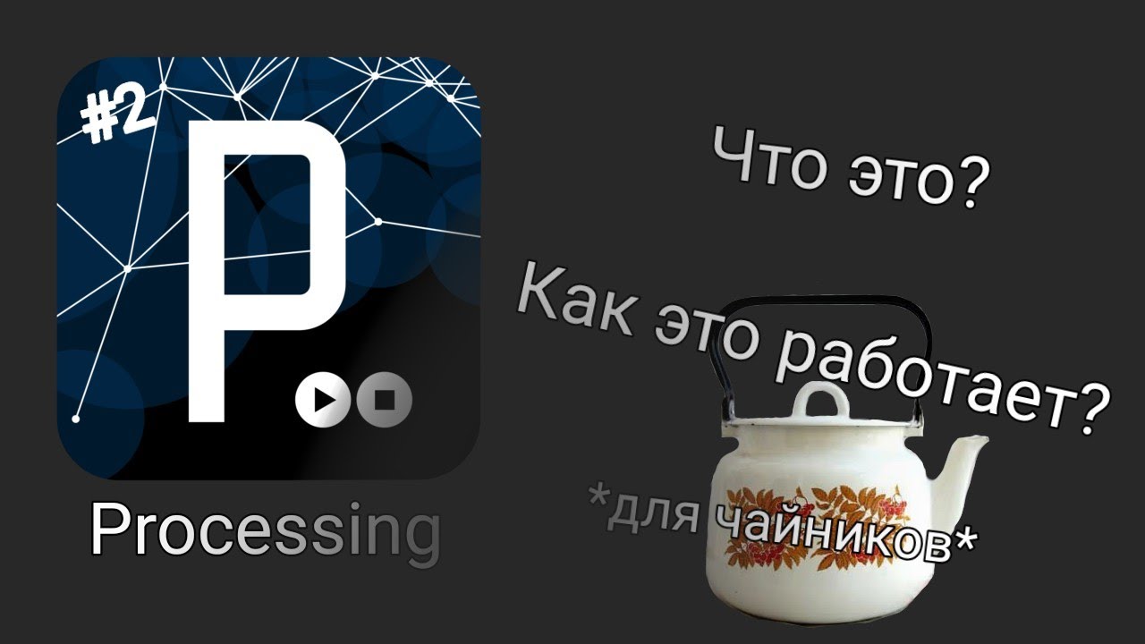 НАУЧИТЬСЯ СМОЖЕТ КАЖДЫЙ!!! | Processing для чайников | #2 | #tutorial ...
