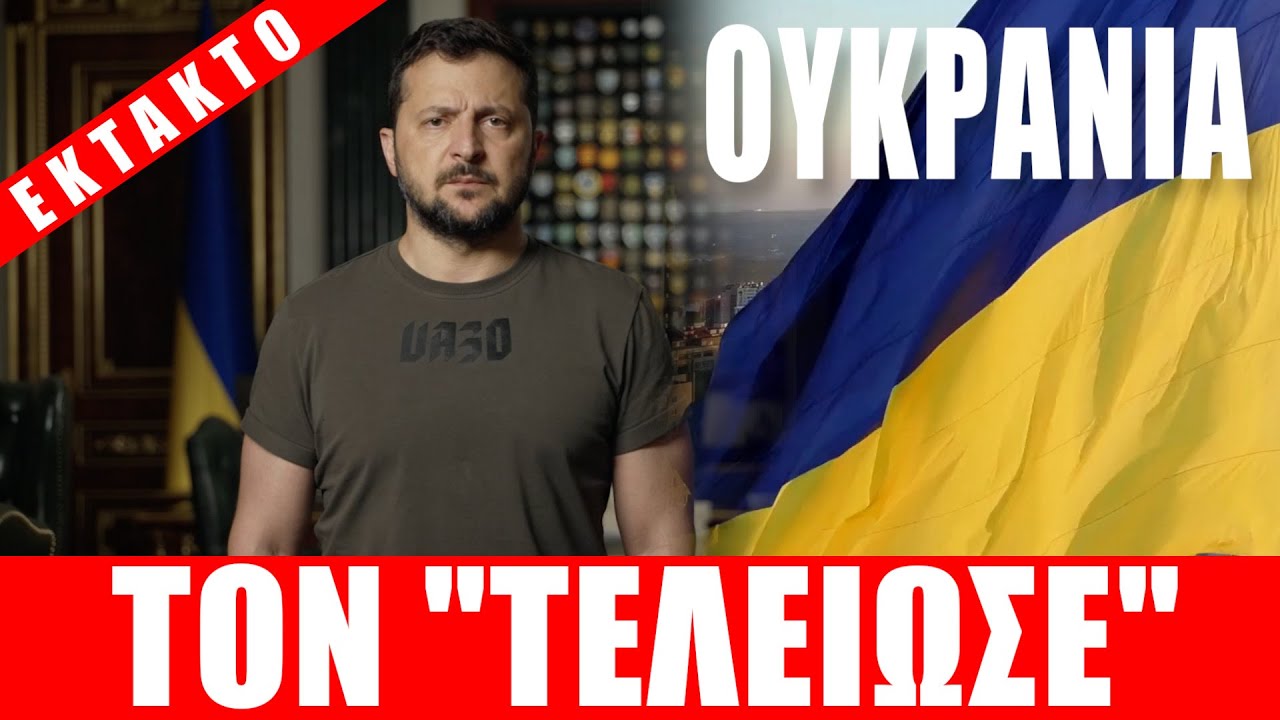 ΕΚΤΑΚΤΟ | ΟΥΚΡΑΝΙΑ | Τον "τελείωσε"... - (3.9.2023)[Eng subs] - YouTube