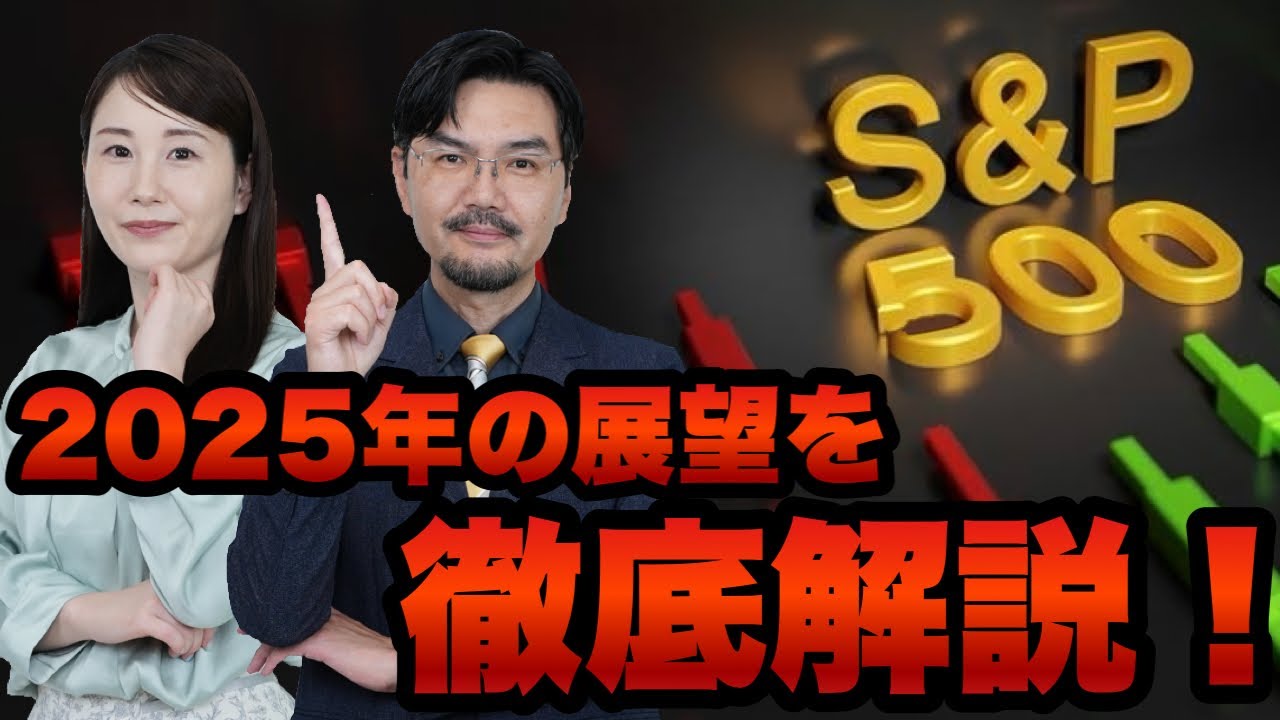 【S&P500】2025年の展望を徹底解説！ - YouTube
