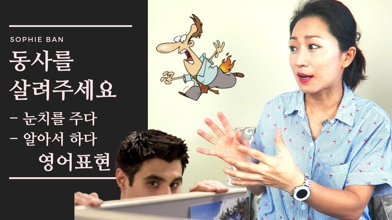 쓸만한 영어 - 동사를 살려주세요 [ 눈치 주다 / 눈칫껏 알아서 하다 ] [ light a fire under ass ] 영어 ...