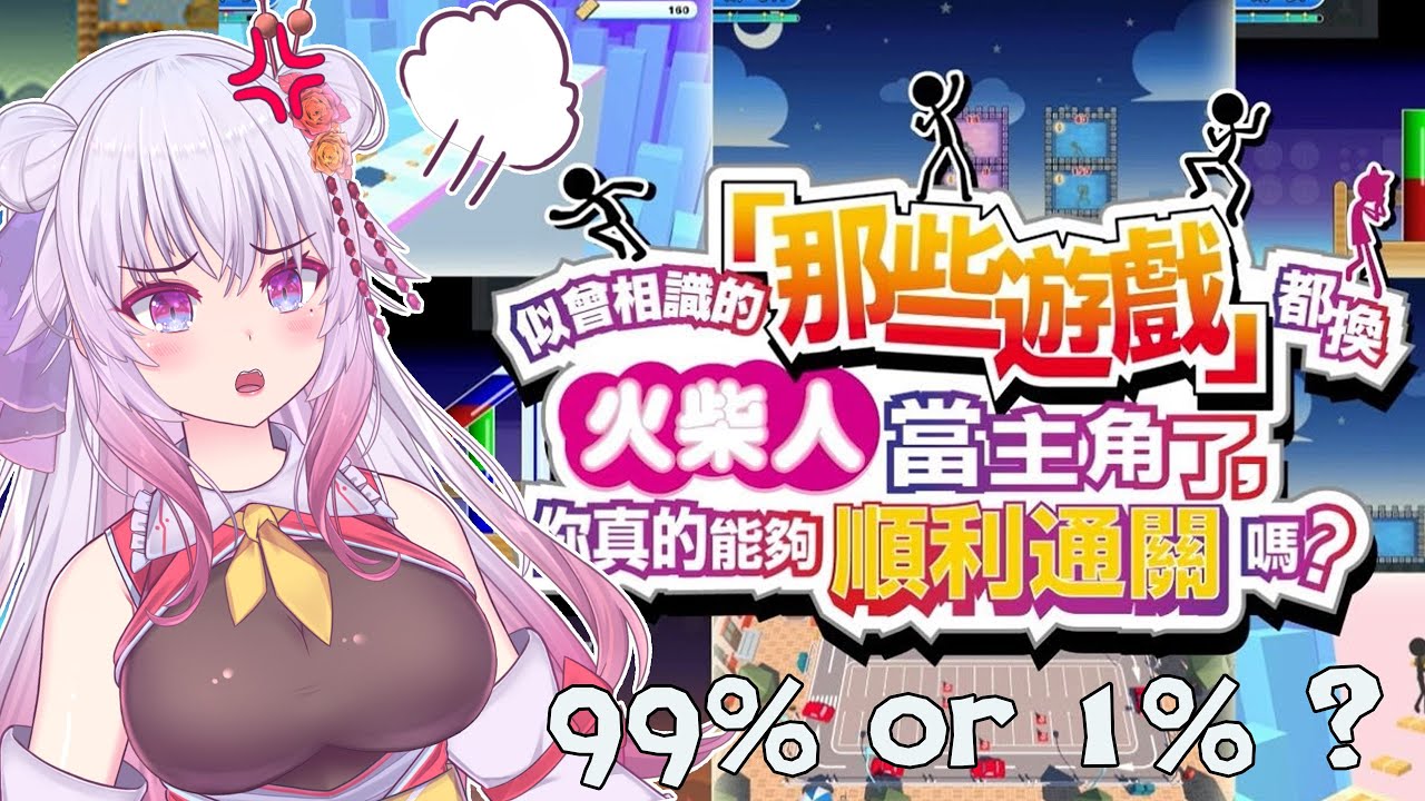 【似曾相識的「那些遊戲」都換火柴人當主角了，你真的能夠順利通關嗎？】移車出庫篇 優秀的泊車之莉 雪莉·啵啵 Youtube