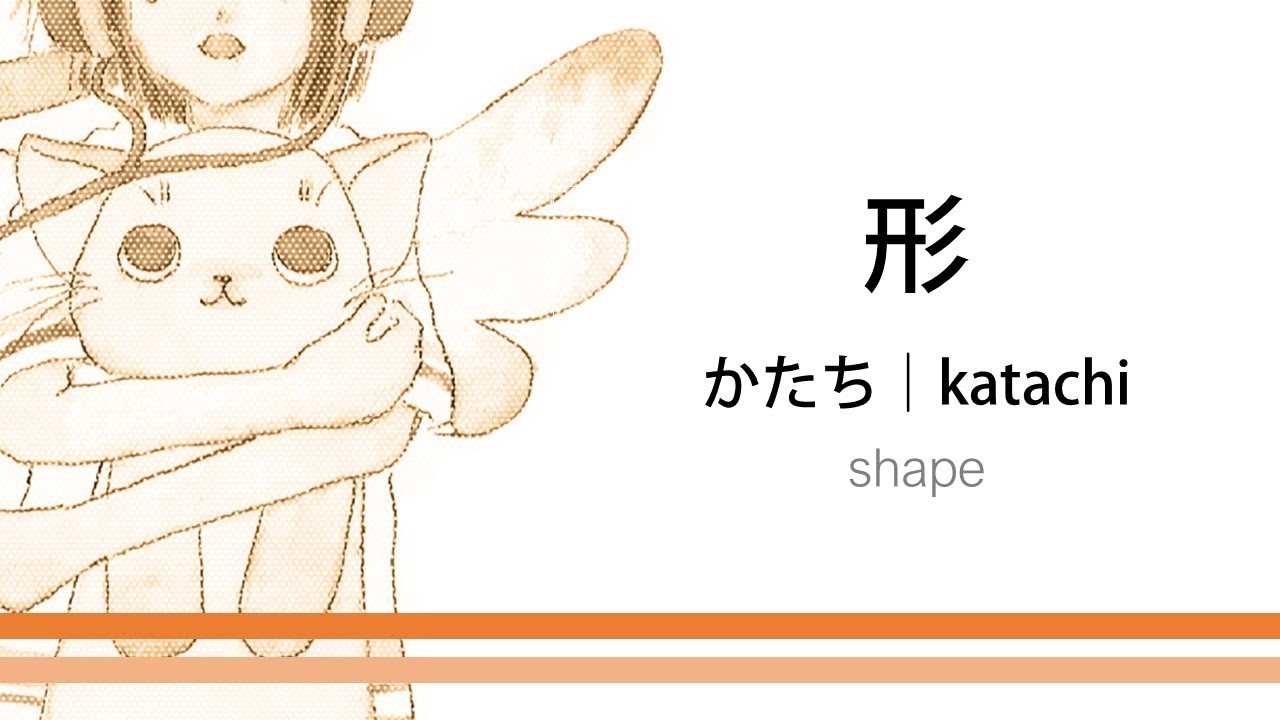 How to pronounce 「katachi｜かたち｜形」 Japanese vocabulary - YouTube