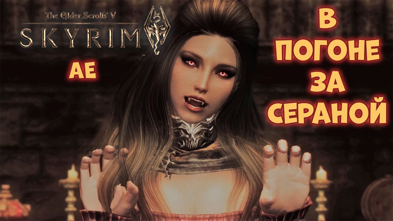 The Elder Scrolls V: Skyrim Anniversary Edition прохождение #12 Скайрим ...