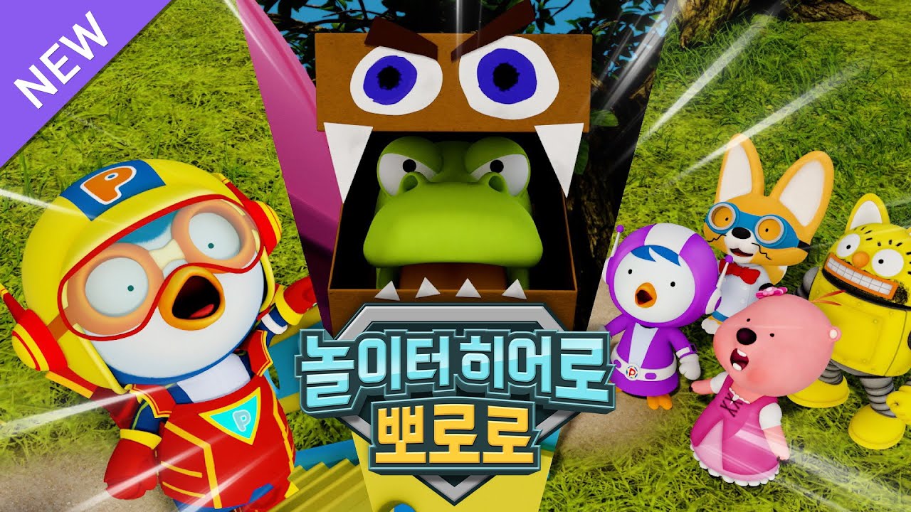 슈퍼영웅 뽀로로🎈 놀이터 히어로 뽀로로 풀버전 유튜브 최초공개 슈퍼영웅 놀이를 해요 몬스터 크롱을 조심하세요