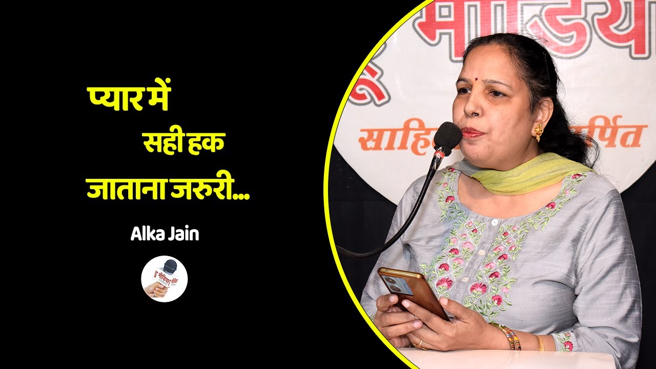 प्यार में सही हक जाताना जरुरी... Poetry By Alka Jain ‪@truemedia07 ...