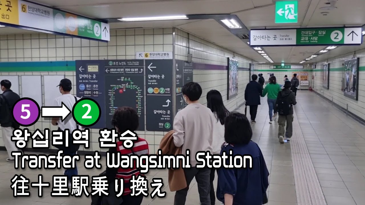 [서울지하철] 왕십리역 5호선 에서 2호선으로 환승 | Transfer at Wangsimni Station - YouTube