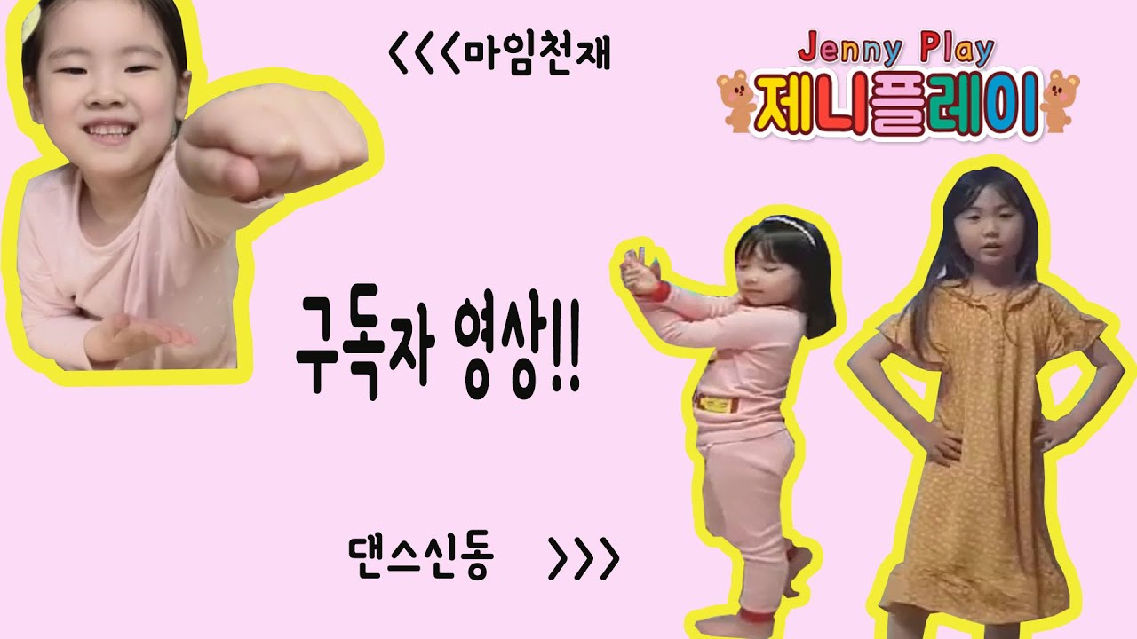 Jenny Play 구독자영상2편 아무거나 놀이 Youtube