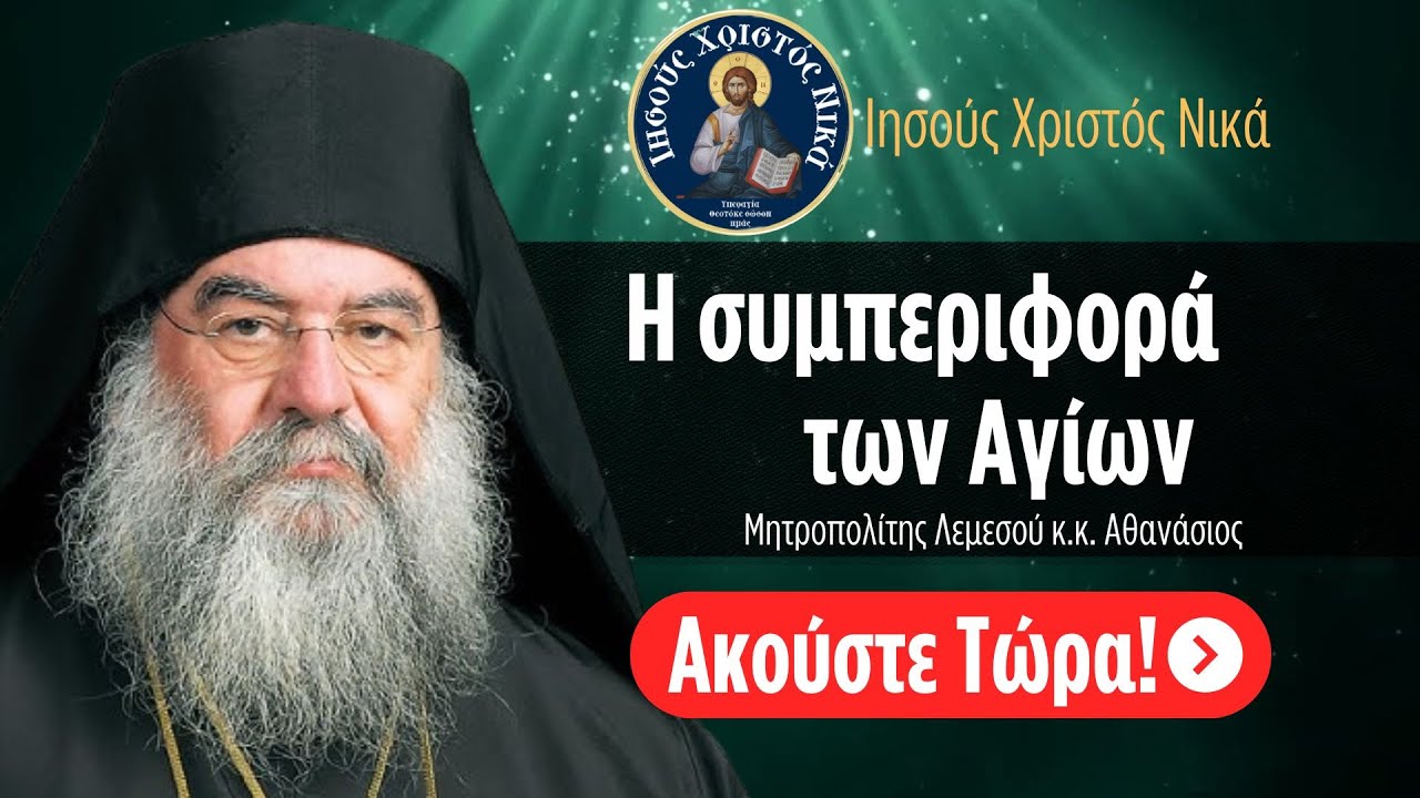 Η συμπεριφορά των Αγίων / Μητροπολίτης Λεμεσού κ.κ. Αθανάσιος - YouTube