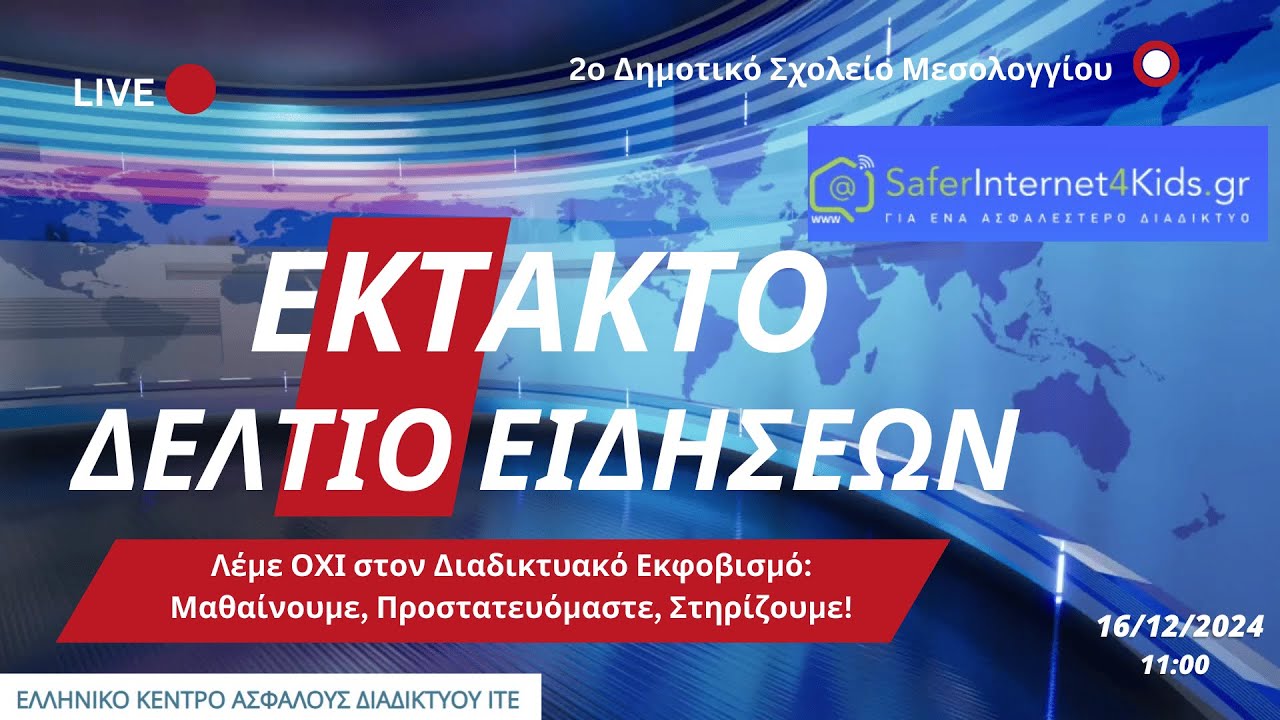 Λέμε ΟΧΙ στον Διαδικτυακό Εκφοβισμό: Μαθαίνουμε, Προστατευόμαστε ...