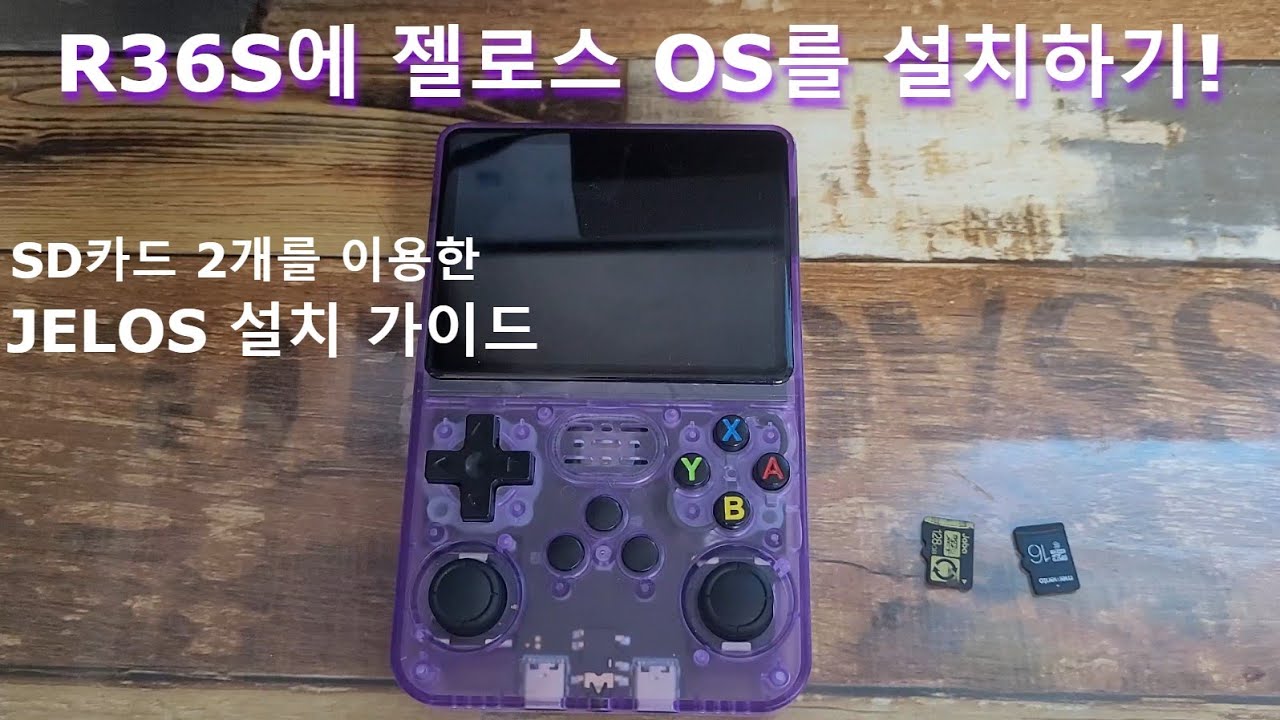 R36S에 젤로스 OS를 설치가이드! - Jelos os 설치 방법! - YouTube