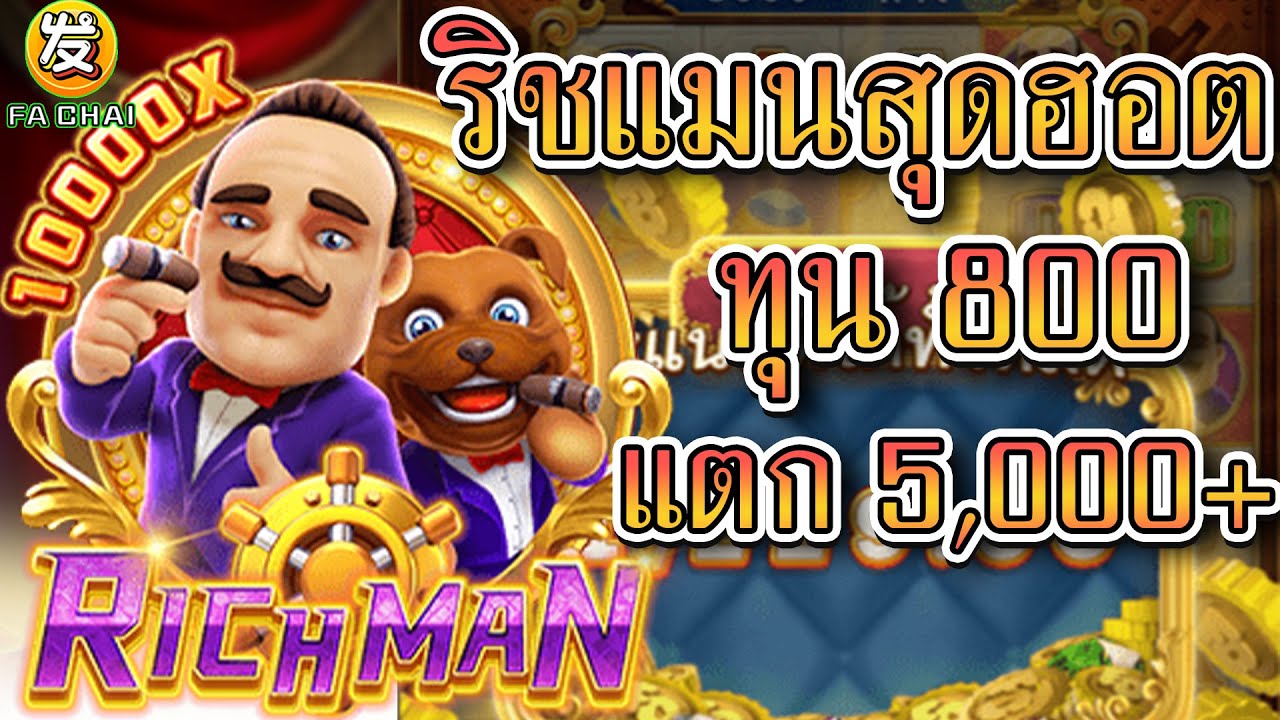 สล็อตริชแมนสุดฮอต RichMan ค่าย fa chai ทุน800 แตก5,000+ บอกเลยว่าโคตร ...